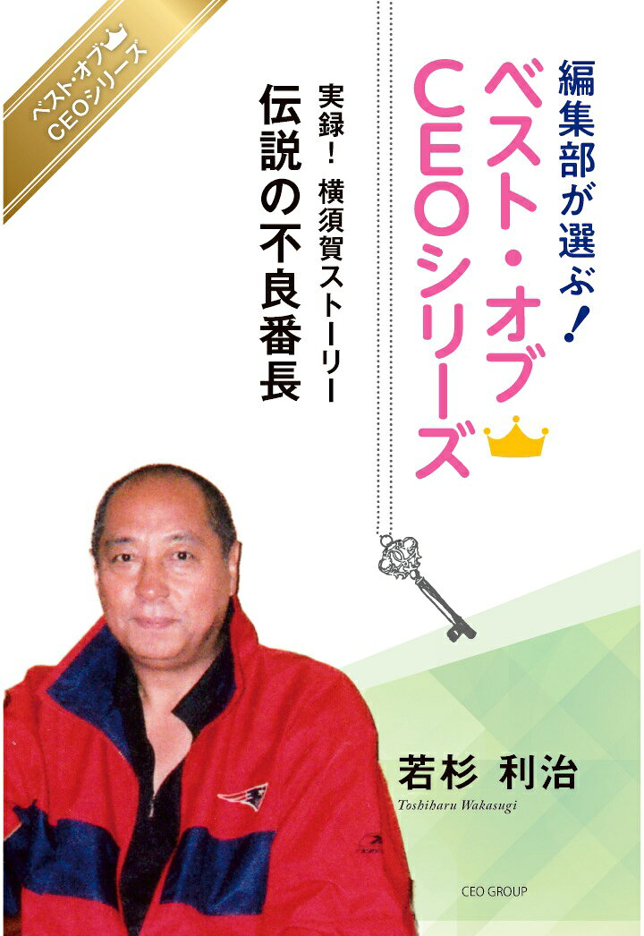 若杉 利治 CEO GROUPベストオブシーイーオーシリーズジツロクヨコスカストーリーデンセツノフリョウバンチョウ ワカスギトシハル 発行年月：2025年01月31日 予約締切日：2025年01月30日 ページ数：114p ISBN：978...