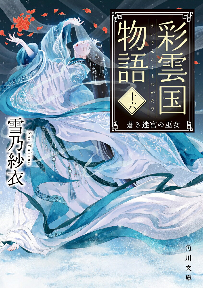 角川文庫 雪乃　紗衣 KADOKAWAサイウンコクモノガタリ ジュウロク、アオキメイキュウノミコ ユキノ　サイ 発行年月：2023年03月22日 ページ数：400p サイズ：文庫 ISBN：9784041132111 雪乃紗衣（ユキノサイ）...