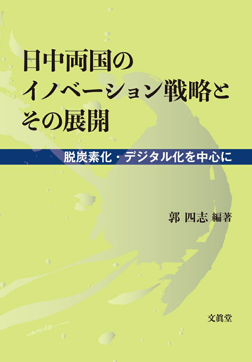 脱炭素化・デジタル化を中心に 郭　四志 文眞堂ニッチュウリョウゴクノイノベーションセンリャクトソノテンカイ カク シシ 発行年月：2023年01月06日 ページ数：330p サイズ：単行本 ISBN：9784830952111 郭四志（カク...
