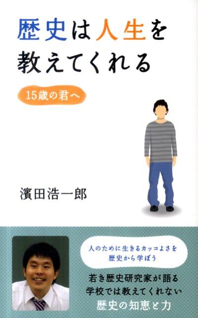 15歳の君へ 濱田浩一郎 桜の花出版 星雲社レキシ ワ ジンセイ オ オシエテクレル ハマダ,コウイチロウ 発行年月：2011年11月 ページ数：169p サイズ：単行本 ISBN：9784434162114 濱田浩一郎（ハマダコウイチロウ...