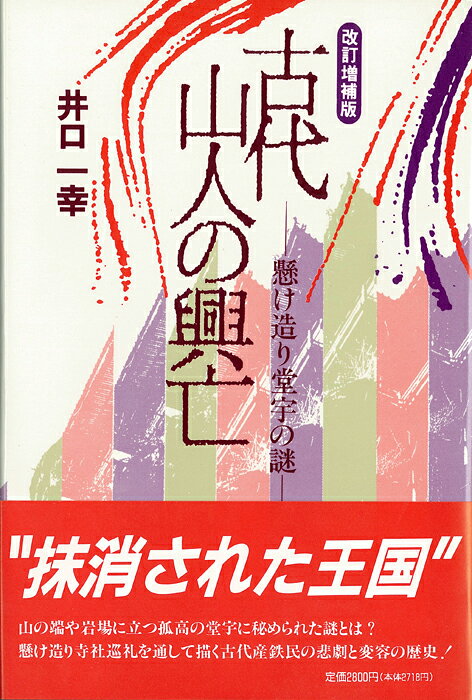井口　一幸 彩流社コダイサンジンノコウボウ イグチ イッコウ 発行年月：1985年08月10日 予約締切日：1985年08月09日 ページ数：398p サイズ：単行本 ISBN：9784882022114 懸け造り堂宇巡礼（信濃路／関東／陸...