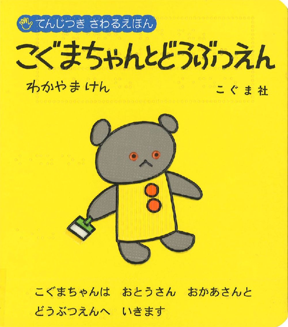 わかやま　けん こぐま社テンジツキサワルエホンコグマチャントドウブツエン ワカヤマ　ケン 発行年月：2013年02月01日 予約締切日：2013年01月31日 ページ数：10p サイズ：絵本 ISBN：9784772102117 本 絵本・...