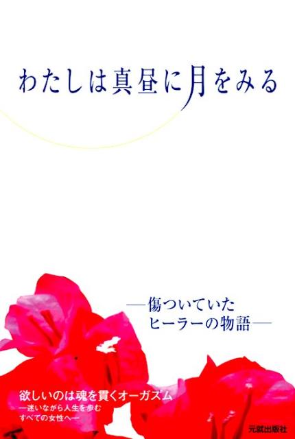 傷ついていたヒーラーの物語 今村えり 元就出版社ワタシ ワ マヒル ニ ツキ オ ミル イマムラ,エリ 発行年月：2012年06月 ページ数：284p サイズ：単行本 ISBN：9784861062117 今村えり（イマムラエリ） ヒーラー...