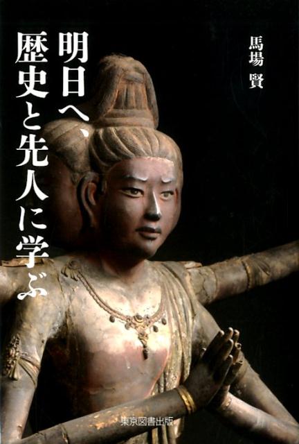 馬場賢 東京図書出版（文京区） リフレ出版アス エ レキシ ト センジン ニ マナブ ババ,マサル 発行年月：2019年03月 予約締切日：2019年03月21日 ページ数：358p サイズ：単行本 ISBN：9784866412122 馬...