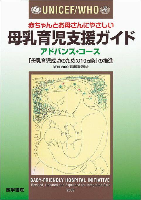 「母乳育児成功のための10カ条」の推進 国際連合児童基金 世界保健機関 医学書院BKSCPN_【専門書】【5倍】 ユニセフ ダブリューエイチオー アカチャン ト オカアサン ニ ヤサシイ ボニュウ コクサイ レンゴウ ジドウ キキン セカイ...