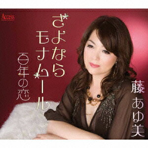 藤あゆ美サヨナラモナムール ヒャクネンノコイハナ フジアユミ 発売日：2010年10月08日 予約締切日：2010年10月01日 SAYONARA MONAMOUR/HYAKU NEN NO KOI HANA JAN：45821599421...