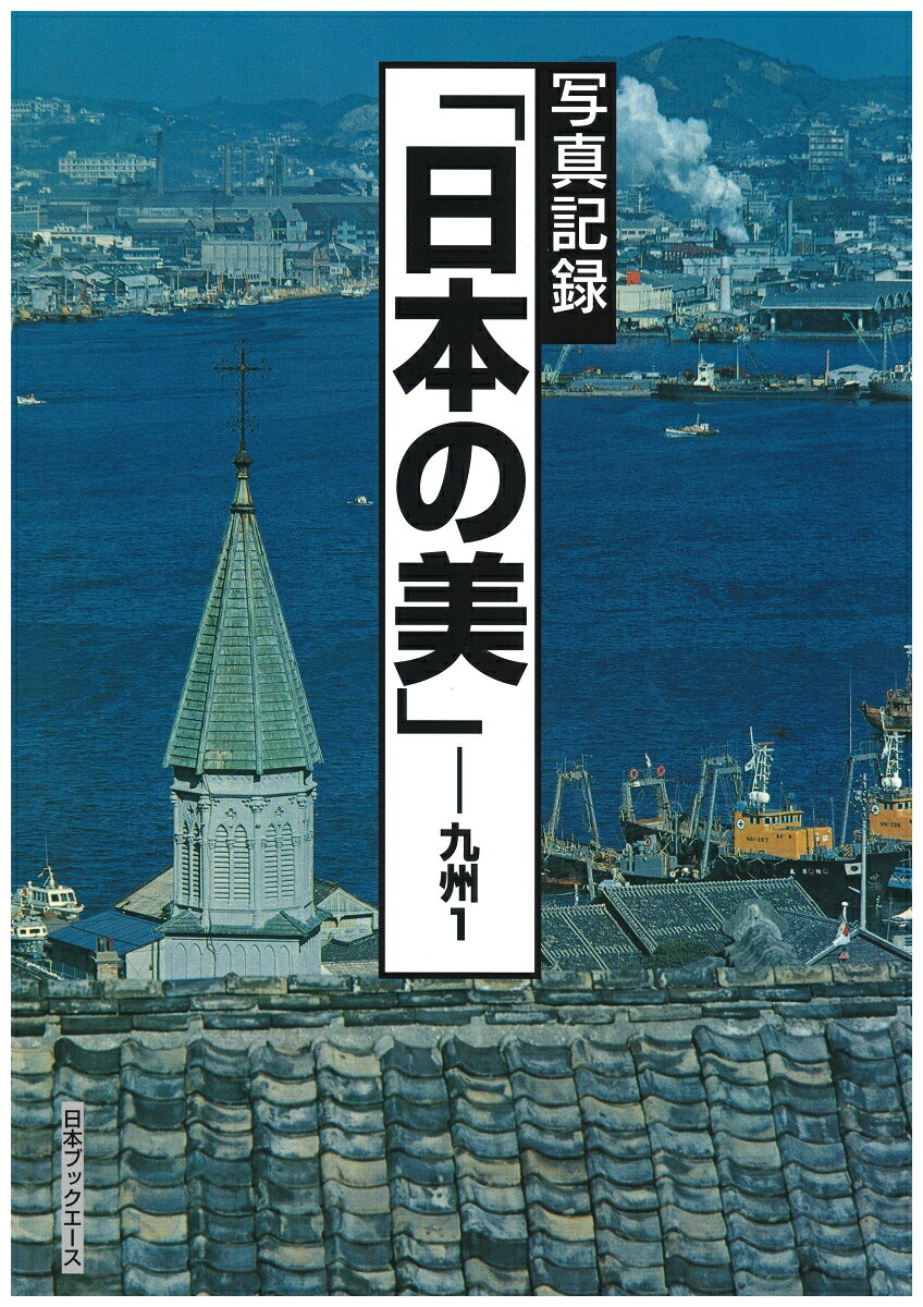 写真記録 写真記録刊行会 日本ブックエース 日本図書センターニホン ノ ビ シャシン キロク カンコウカイ 発行年月：2012年08月 ページ数：180p サイズ：図鑑 ISBN：9784284802130 本 人文・思想・社会 地理 地理...