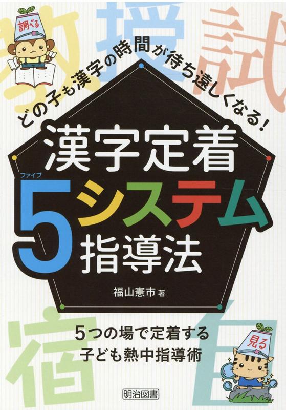 どの子も漢字の時間が待ち遠しくなる！ 福山憲市 明治図書出版カンジ テイチャク ファイブ システム シドウホウ フクヤマ,ケンイチ 発行年月：2020年08月 予約締切日：2020年08月04日 ページ数：208p サイズ：単行本 ISBN...