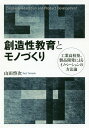 工業高校発、製品開発によるイノベーションの方法論 山田 啓次 ナカニシヤ出版ソウゾウセイキョウイクトモノヅクリ ヤマダ ケイジ 発行年月:2017年10月20日 予約締切日:2017年10月19日 ページ数:236p サイズ:単行本 ISB...