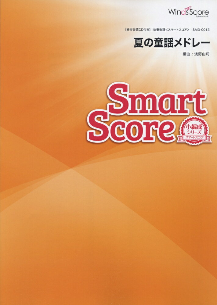 株式会社　ウィンズスコアSMD0013スイソウガクスマートスコアショウヘンセイシリーズナツノドウヨウメドレー 発行年月：2013年06月06日 予約締切日：2013年06月05日 サイズ：単行本 ISBN：4582441022132 本 楽...