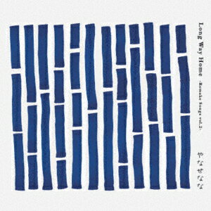 やなせななロング ウェイ ホーム ヤナセナナ 発売日：2026年02月18日 LONG WAY HOME JAN：4582450852133 STYDー7706 Studio Tabby (株)アドニス・スクウェア [Disc1] 『Lon...