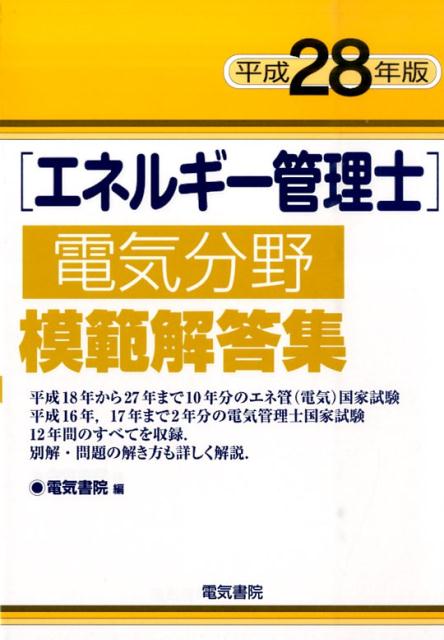 電気書院 電気書院エネルギー カンリシ デンキ ブンヤ モハン カイトウシュウ デンキ ショイン 発行年月：2015年10月20日 ページ数：1冊 サイズ：単行本 ISBN：9784485212134 エネルギー総合管理及び法規／電気の基礎...