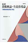 「教職実践演習」対応 梨木昭平 大学教育出版サイシン キョウショク ガイロン セイト シドウ ロン ナシキ,ショウヘイ 発行年月：2013年11月 ページ数：114p サイズ：単行本 ISBN：9784864292139 本 人文・思想・社...