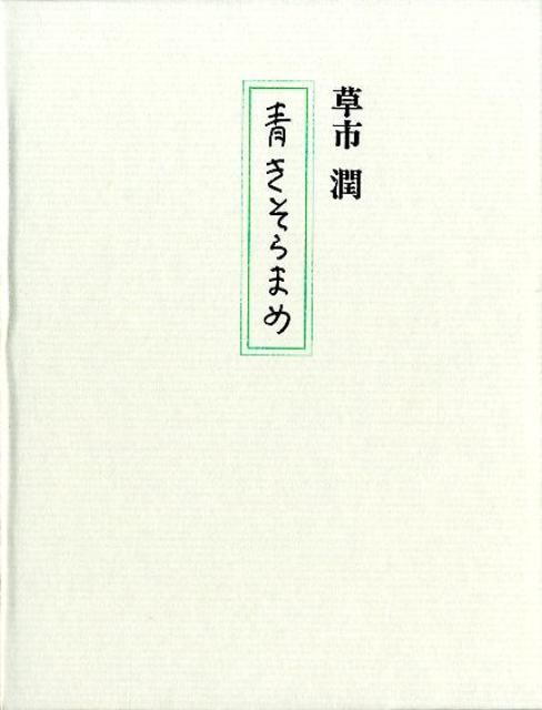 草市潤 三月書房アオキ ソラマメ クサイチ,ジュン 発行年月：2012年03月 予約締切日：2025年01月31日 ページ数：254p サイズ：単行本 ISBN：9784782602140 草市潤（クサイチジュン） 歌人。大正7年10月13...