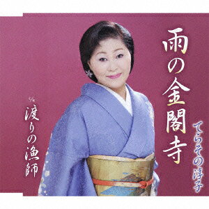 てらその淳子アメノキンカクジ ワタリノリョウシ テラソノジュンコ 発売日：2010年03月24日 予約締切日：2010年03月17日 AME NO KINKAKUJI C/W WATARI NO RYOUSHI JAN：4544708002...