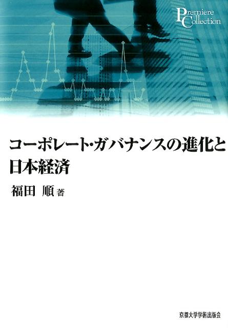 プリミエ・コレクション 福田順 京都大学学術出版会コーポレート ガバナンス ノ シンカ ト ニホン ケイザイ フクダ,ジュン 発行年月：2012年04月 ページ数：213p サイズ：全集・双書 ISBN：9784876982141 福田順（...