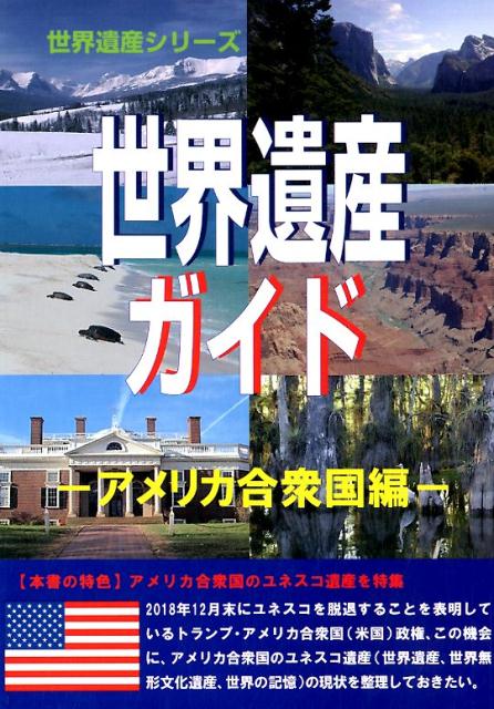 世界遺産シリーズ 古田陽久 古田真美 シンクタンクせとうち総合研究機構セカイ イサン ガイド アメリカ ガッシュウコクヘン フルタ,ハルヒサ フルタ,マミ 発行年月：2018年01月 予約締切日：2018年01月27日 ページ数：126p ...