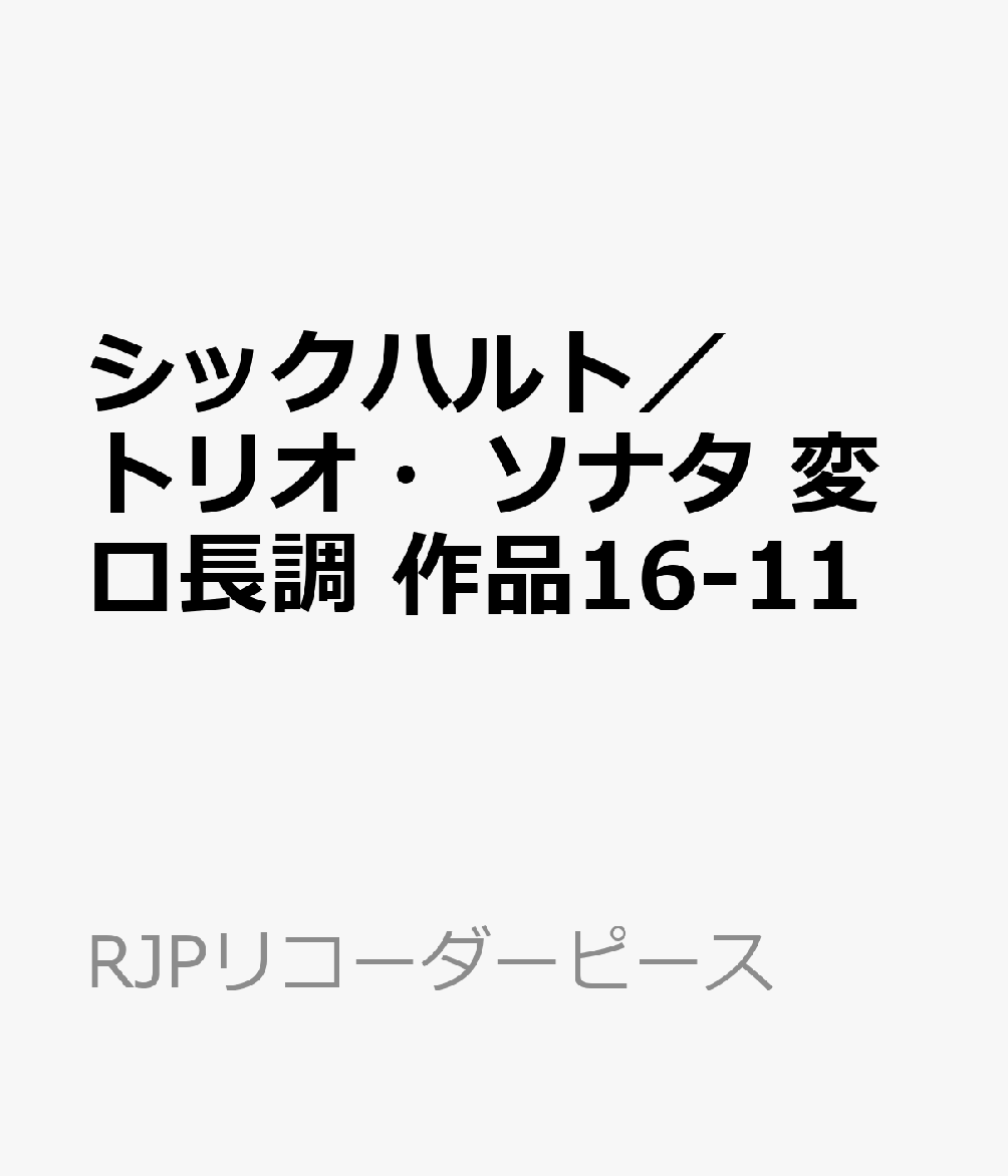 CDつき RJPリコーダーピース リコーダージェーピーシックハルト トリオ ソナタ ヘン ロチョウチョウ サクヒン ジュウロク ジュウイチ 発行年月：2025年10月 予約締切日：2025年10月25日 ISBN：9784867672143...