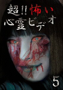(趣味/教養)【VDCP_700】 チョウ コワイシンレイビデオ5 発売日：2015年04月03日 (株)ローランズ・フィルム RFDー1164 JAN：4571156822144 ビスタサイズ=16:9 カラー 日本語(オリジナル言語) ...