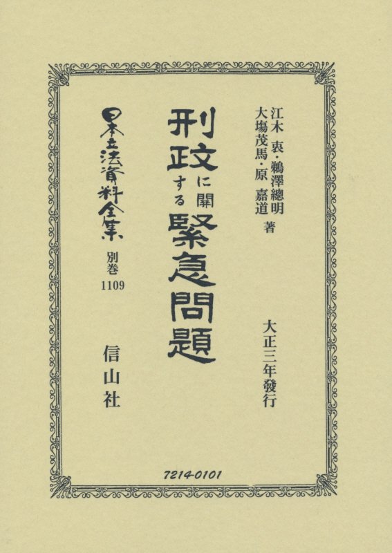 刑政に關する緊急問題 信山社出版ニホン リッポウ シリョウ ゼンシュウ 発行年月：2016年01月 ページ数：280p サイズ：全集・双書 ISBN：9784797272147 官僚の眼に映ずる人權問題（官僚の眼中人權なし／舊唯心論を根據　...