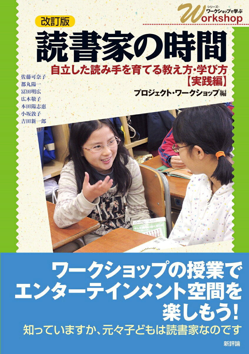 自立した読み手を育てる教え方・学び方【実践編】 プロジェクト・ワークショップ 新評論カイテイバン　ドクショカノジカン プロジェクト　ワークショップ 発行年月：2022年06月24日 予約締切日：2022年06月23日 ページ数：280p サ...