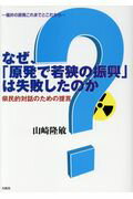 県民的対話のための提言 山崎隆敏 白馬社ナゼ ゲンパツ デ ワカサ ノ シンコウ ワ シッパイ シタノ カ ヤマザキ,タカトシ 発行年月：2017年04月 予約締切日：2024年12月10日 ページ数：120p サイズ：単行本 ISBN：9...