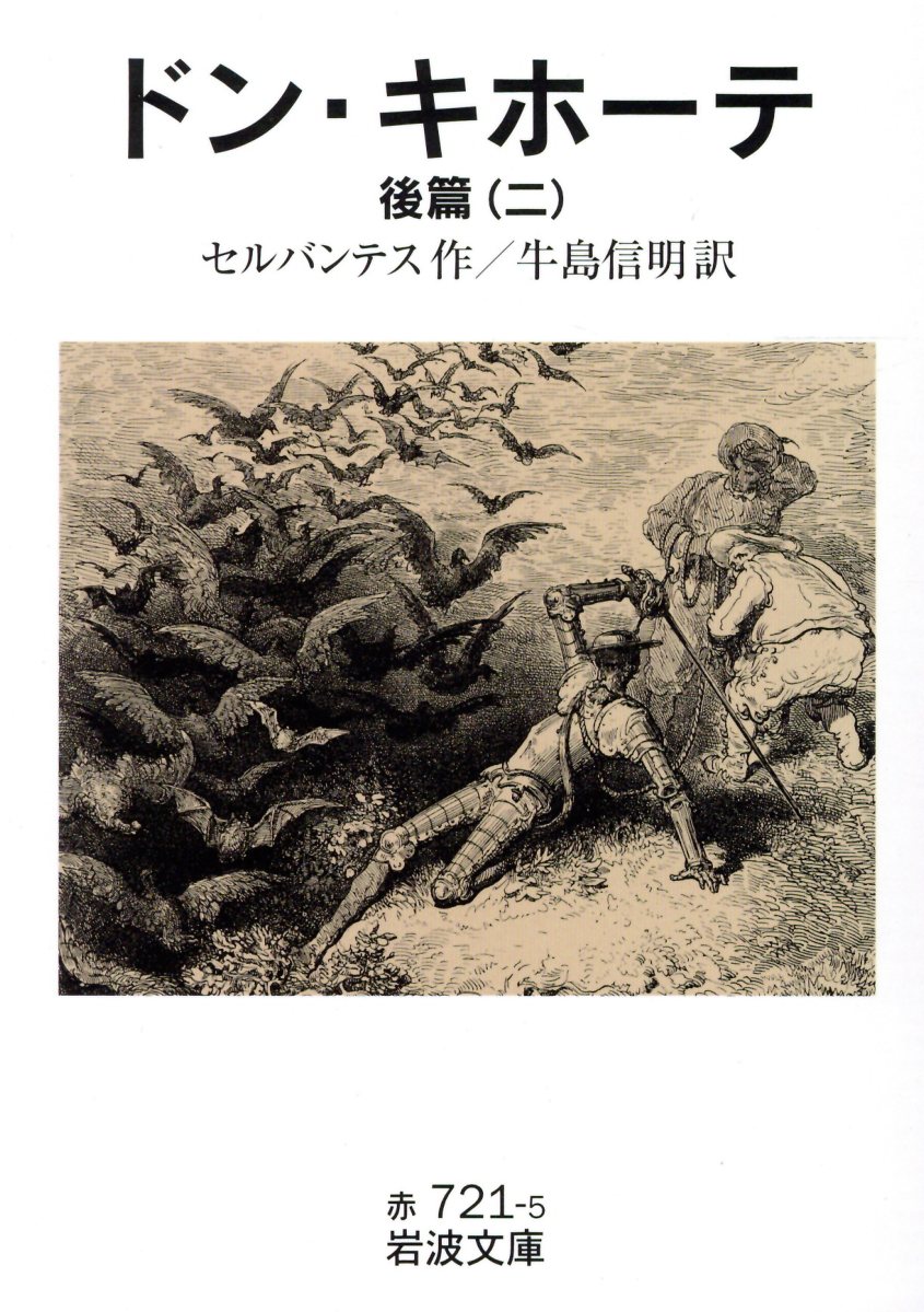岩波文庫　赤721ー5 セルバンテス，M. de 牛島　信明 岩波書店ドンキホーテ2ー2 セルバンテス，M. de ウシジマ　ノブアキ 発行年月：2001年03月16日 予約締切日：2001年03月15日 ページ数：440p サイズ：文庫 ...