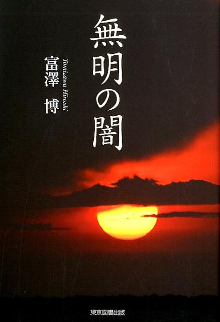 富澤博 東京図書出版（文京区） リフレ出版ムミョウ ノ ヤミ トミザワ,ヒロシ 発行年月：2019年02月 予約締切日：2019年01月24日 ページ数：161p サイズ：単行本 ISBN：9784866412153 富澤博（トミザワヒロシ...