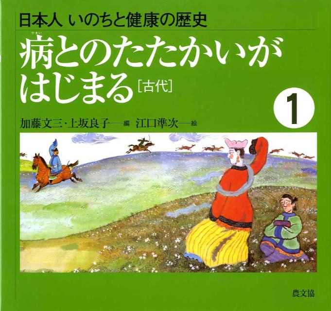 病とのたたかいがはじまる 農山漁村文化協会ニホンジン イノチ ト ケンコウ ノ レキシ 発行年月：2008年01月 ページ数：47p サイズ：絵本 ISBN：9784540072154 加藤文三（カトウブンゾウ） 1930年、東京に生まれる...