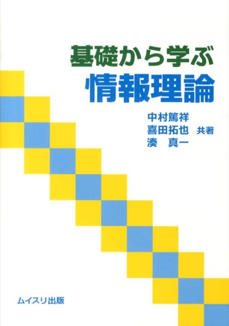 中村篤祥 喜田拓也 ムイスリ出版キソ カラ マナブ ジョウホウ リロン ナカムラ,アツヨシ キダ,タクヤ 発行年月：2013年03月 ページ数：211p サイズ：単行本 ISBN：9784896412154 中村篤祥（ナカムラアツヨシ） 1...