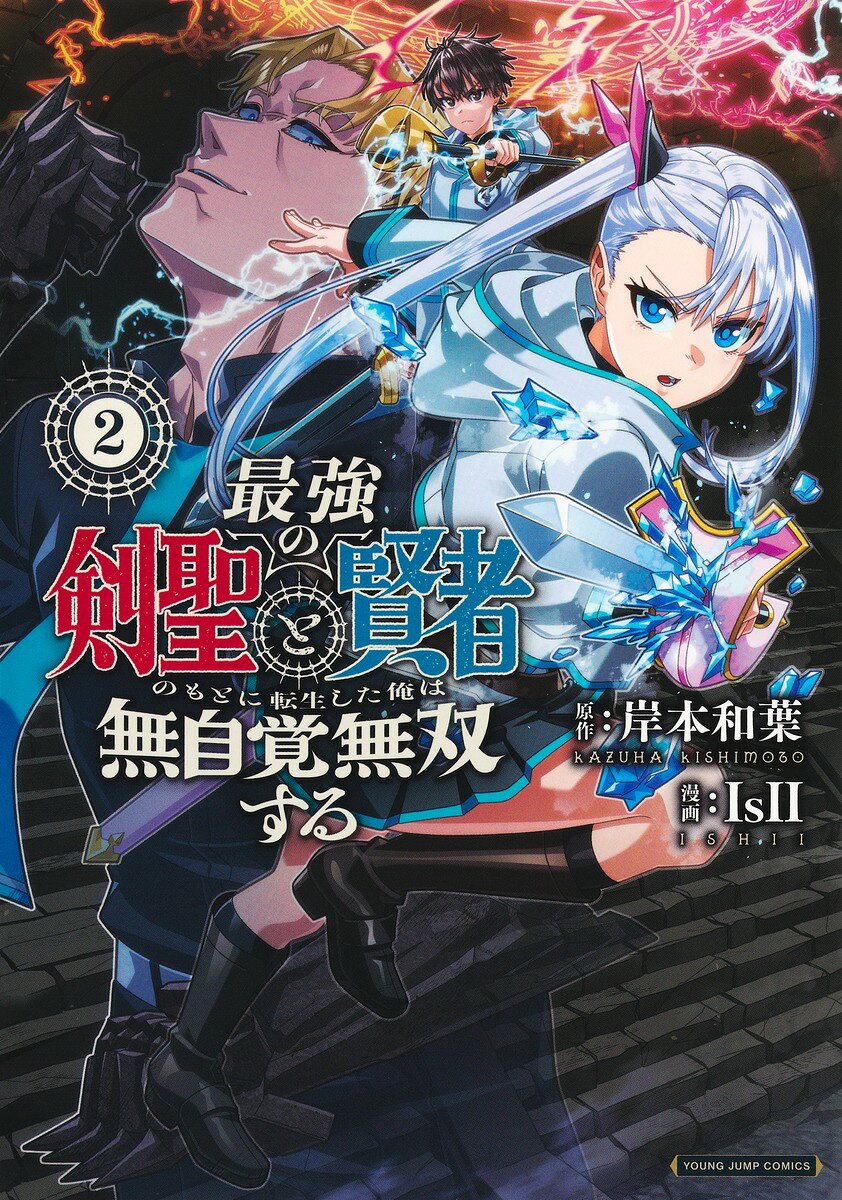 ヤングジャンプコミックス IsII 岸本 和葉 集英社サイキョウノケンセイトケンジャノモトニテンセイシタオレハムジカクムソウスル イシー キシモト カズハ 発行年月：2026年07月17日 ページ数：184p サイズ：コミック ISBN：9...