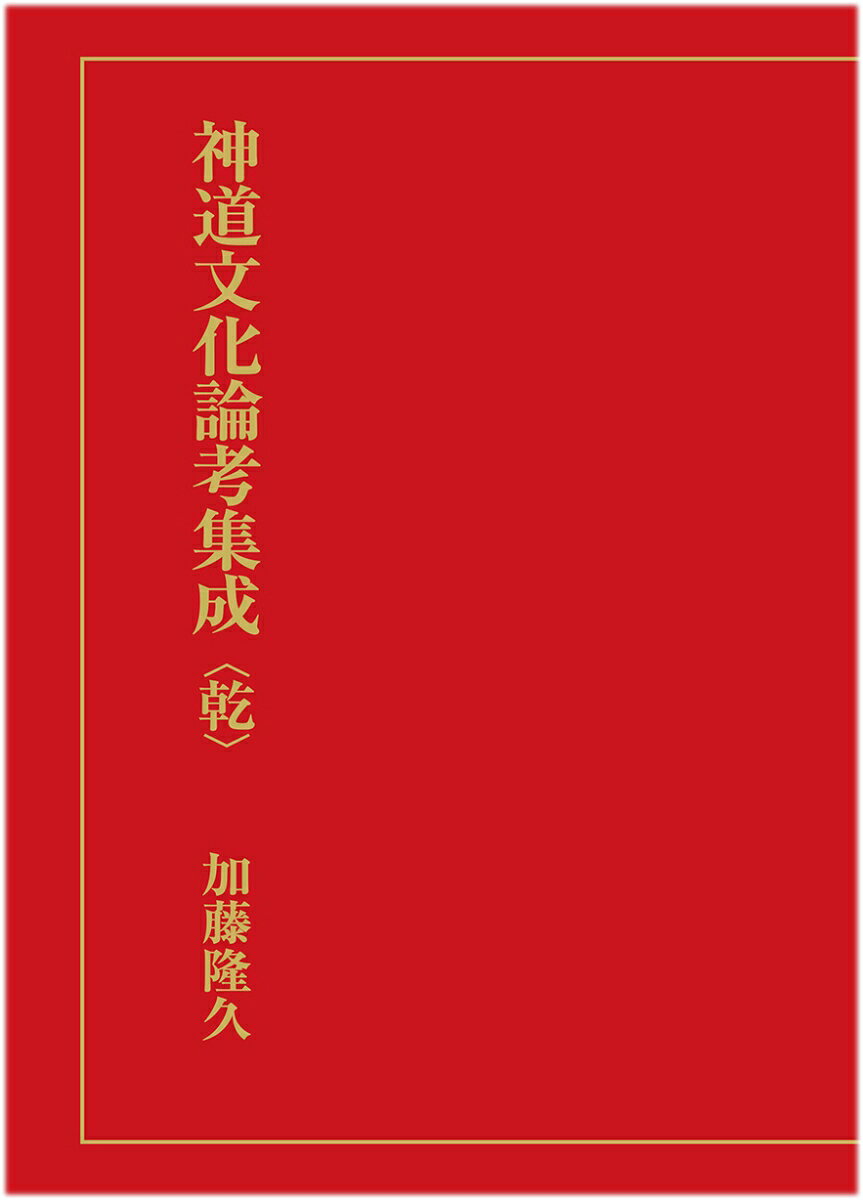 加藤　隆久 神道文化論考集成刊行会シントウブンカロンコウシュウセイ　ケン カトウ　タカヒサ 発行年月：2021年09月15日 予約締切日：2021年09月14日 ページ数：702p サイズ：単行本 ISBN：9784899852155 加藤...