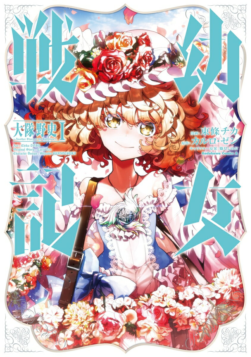 角川コミックス・エース 東條　チカ カルロ・ゼン KADOKAWAヨウジョセンキ　ダイタイヤシ　アナザーストーリーオブザバタリオン トウジョウ　チカ カルロ　ゼン 発行年月：2024年07月24日 ページ数：217p サイズ：コミック IS...