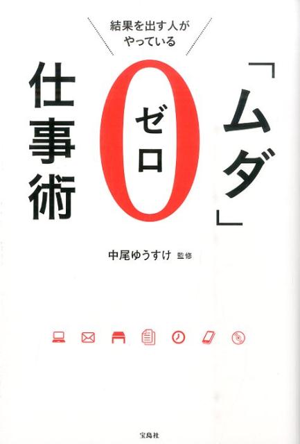 中尾ゆうすけ 宝島社ケッカ オ ダス ヒト ガ ヤッテイル ムダ ゼロ シゴトジュツ ナカオ,ユウスケ 発行年月：2016年03月 予約締切日：2016年03月10日 ページ数：215p サイズ：単行本 ISBN：9784800252159...