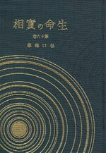 谷口　雅春 日本教文社セイメイノジッソウ タニグチ　マサハル 発行年月：1973年04月09日 予約締切日：1973年04月08日 ページ数：330p サイズ：全集・双書 ISBN：9784531002160 本 人文・思想・社会 宗教・倫...