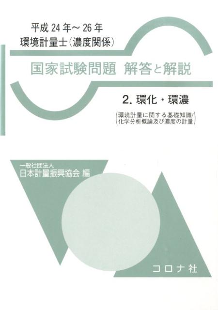 環化・環濃 日本計量振興協会 コロナ社コッカ シケン モンダイ カイトウ ト カイセツ ニホン ケイリョウ シンコウ キョウカイ 発行年月：2014年12月 ページ数：213p サイズ：全集・双書 ISBN：9784339032161 1　...