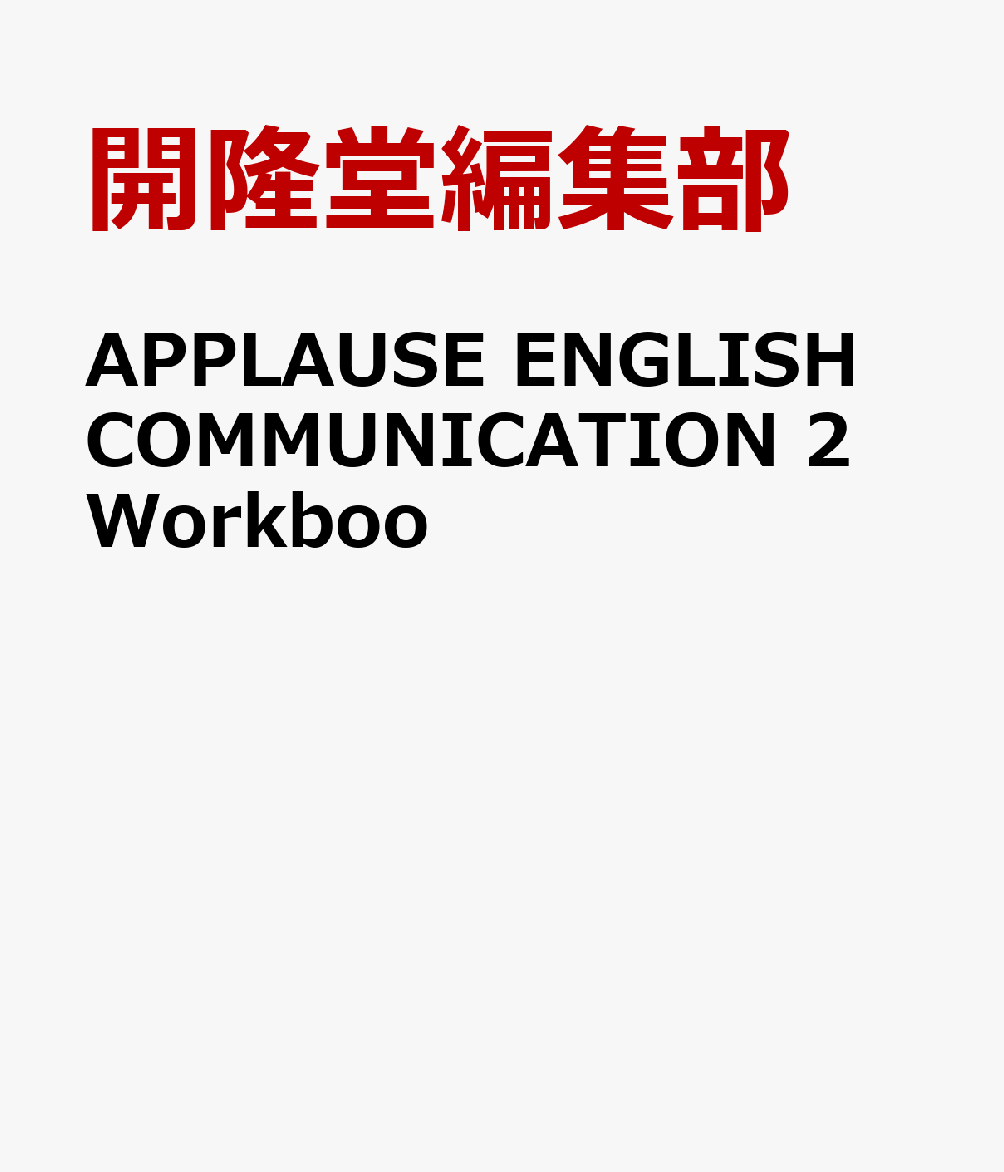 開隆堂編集部 開隆堂出版 開隆館出版販売アプローズ イングリッシュ コミュニケーション ニ ワークブック カイリュウドウ ヘンシュウブ 発行年月：2025年07月 予約締切日：2025年07月29日 ページ数：144p ISBN：97843...