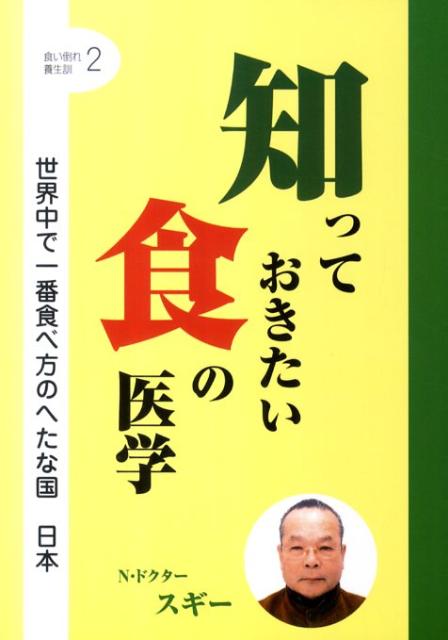 世界中で一番食べ方のへたな国日本 食い倒れ養生訓 N・ドクター・スギー 三帆舎シッテオキタイ ショク ノ イガク エヌ ドクター スギー 発行年月：2011年07月 ページ数：128p サイズ：単行本 ISBN：9784990432164 ...