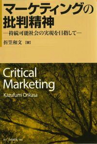 持続可能社会の実現を目指して 折笠和文 白桃書房マーケティング ノ ヒハン セイシン オリカサ,カズフミ 発行年月：2016年02月26日 ページ数：240p サイズ：単行本 ISBN：9784561652168 折笠和文（オリカサカズフミ...