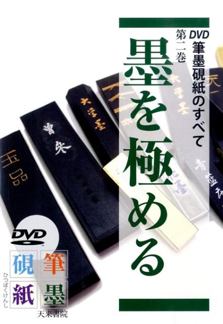 墨を極める ＜DVD＞ 比田井和子 天来書院BKSCPN_【高額商品】 ヒツボクケンシ ノ スベテ ヒダイ,カズコ 発行年月：2009年05月 サイズ：単行本 ISBN：9784887152168 本 ホビー・スポーツ・美術 美術 その他