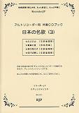 アルトリコーダー用伴奏CDブック RJPアレンジメンツ リコーダージェーピーニホン ノ メイカ 発行年月：2010年03月 予約締切日：2010年02月18日 ISBN：9784862662170 本 エンタメ・ゲーム 音楽 その他 楽譜 ...