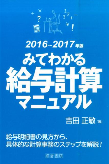 吉田 正敏 産労総合研究所 出版部 経営書院ニセンジュウロクカラニセンジュウナナネンバンミテワカルキュウヨケイサンマニュアル ヨシダ 発行年月：2016年06月29日 予約締切日：2016年06月28日 ページ数：262p サイズ：単行本 ...