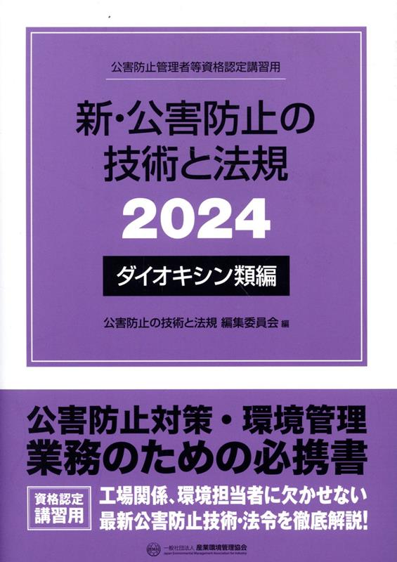 公害防止管理者等資格認定講習用 公害防止の技術と法規編集委員会 産業環境管理協会 丸善出版シン コウガイ ボウシ ノ ギジュツ ト ホウキ ダイオキシンルイヘン コウガイ ボウシ ノ ギジュツ ト ホウキ ヘンシュ 発行年月：2024年02...