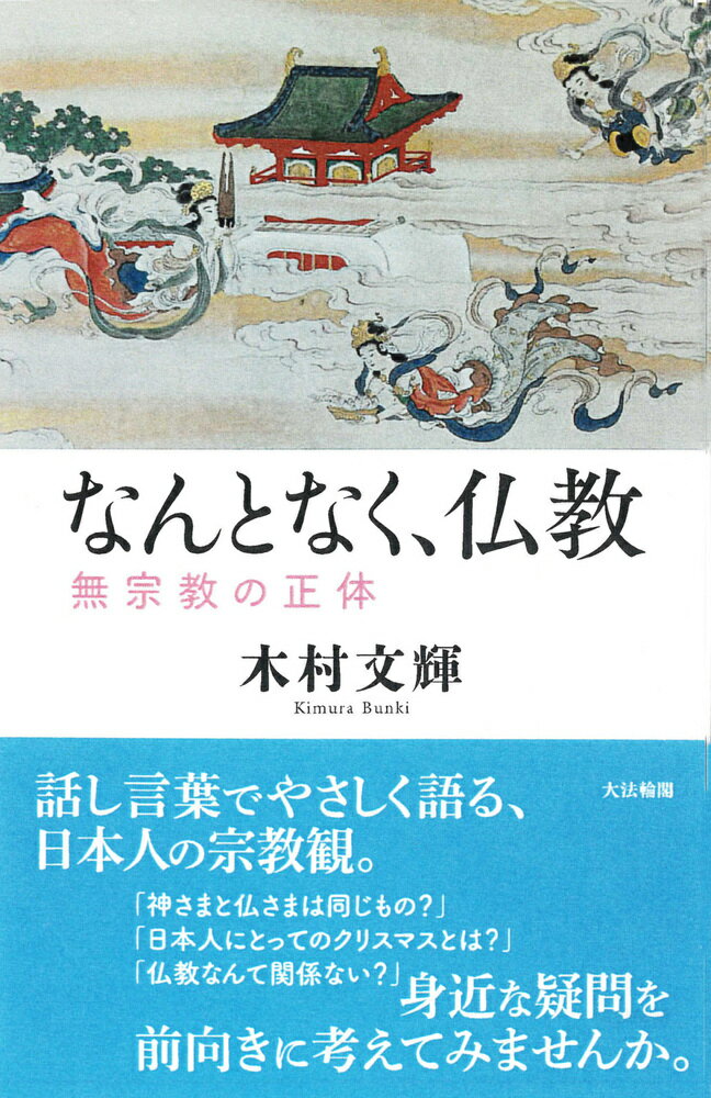 無宗教の正体 木村　文輝 大法輪閣ナントナク　ブッキョウ キムラ　ブンキ 発行年月：2021年12月06日 予約締切日：2021年12月05日 ページ数：160p サイズ：単行本 ISBN：9784804682174 木村文輝（キムラブンキ...