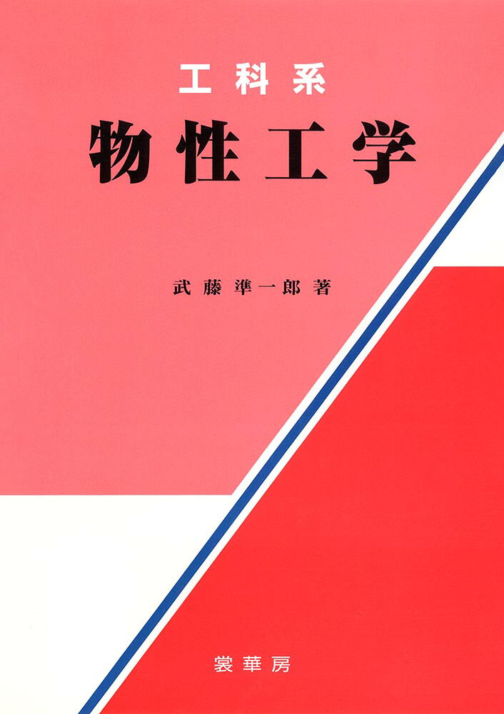 武藤　準一郎 裳華房コウカケイブッセイコウガク ムトウ　ジュンイチロウ 発行年月：2003年01月10日 予約締切日：2003年01月09日 ページ数：160p サイズ：単行本 ISBN：9784785322175 武藤準一郎（ムトウジュン...