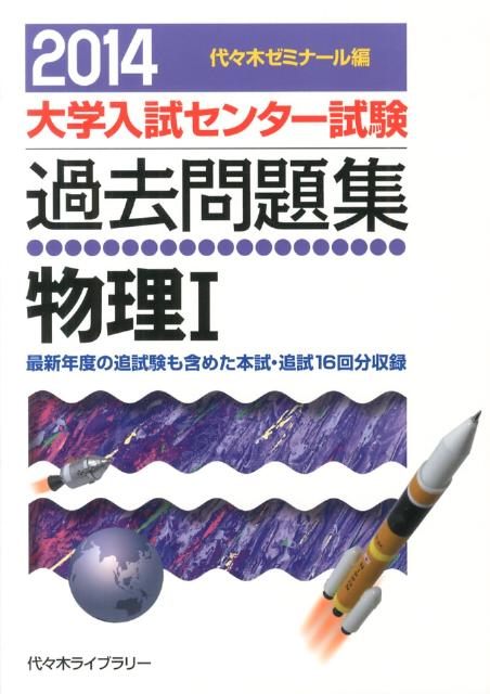 大学入試センター試験過去問題集 代々木ゼミナール 代々木ライブラリーブツリ イチ ヨヨギ ゼミナール 発行年月：2013年06月 ページ数：1冊 サイズ：全集・双書 ISBN：9784863462175 本 科学・技術 物理学