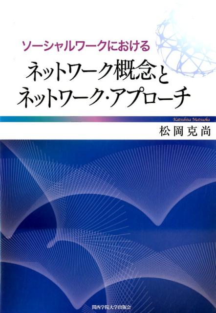 関西学院大学研究叢書 松岡克尚 関西学院大学出版会ソーシャル ワーク ニ オケル ネットワーク ガイネン ト ネットワーク アプローチ マツオカ,カツヒサ 発行年月：2016年03月31日 予約締切日：2016年03月30日 ページ数：35...