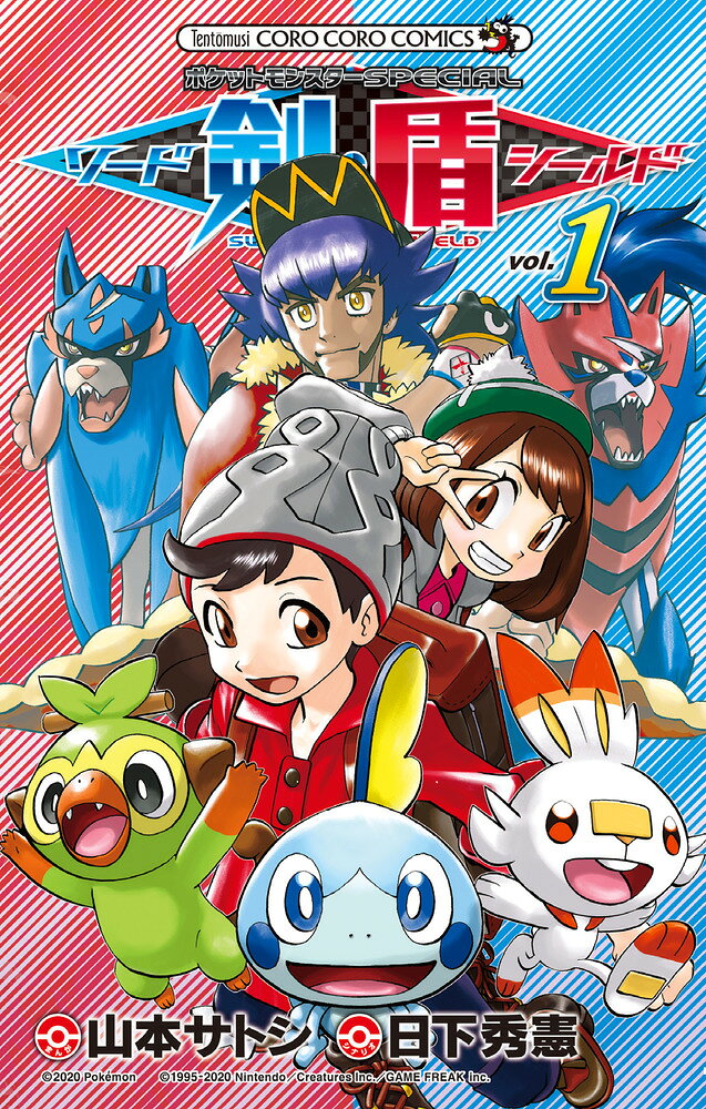 コロコロコミックス 日下 秀憲 山本 サトシ 小学館ポケットモンスタースペシャル ソードシールド クサカ ヒデノリ ヤマモト サトシ 発行年月：2020年06月26日 ページ数：192p サイズ：コミック ISBN：978409143217...