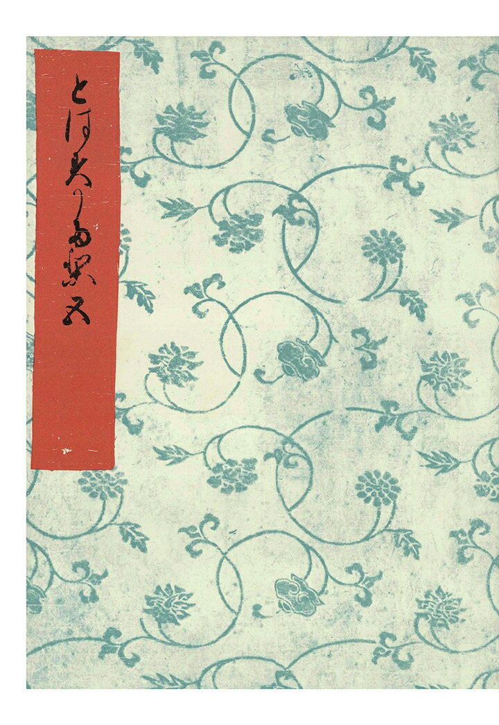 笠間影印叢刊 笠間影印叢刊刊行会 笠間書院トハズガタリゴ カサマエイインソウカンカンコウカイ 発行年月：2015年09月15日 予約締切日：2015年09月14日 ページ数：68p ISBN：9784305942180 本 その他