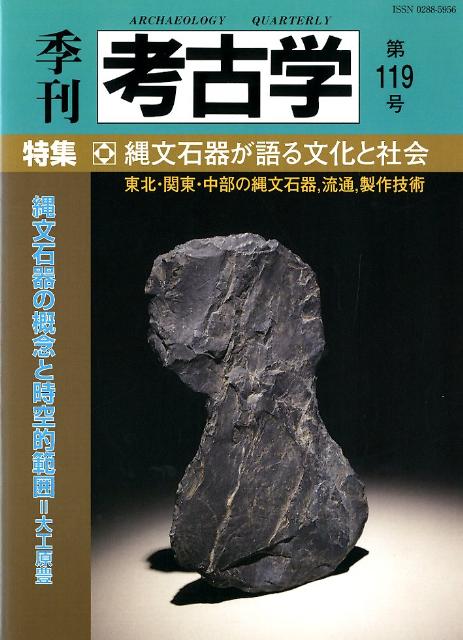 特集：縄文石器が語る文化と社会 雄山閣キカン コウコガク 発行年月：2012年04月 ページ数：118p サイズ：全集・双書 ISBN：9784639022183 本 人文・思想・社会 歴史 日本史